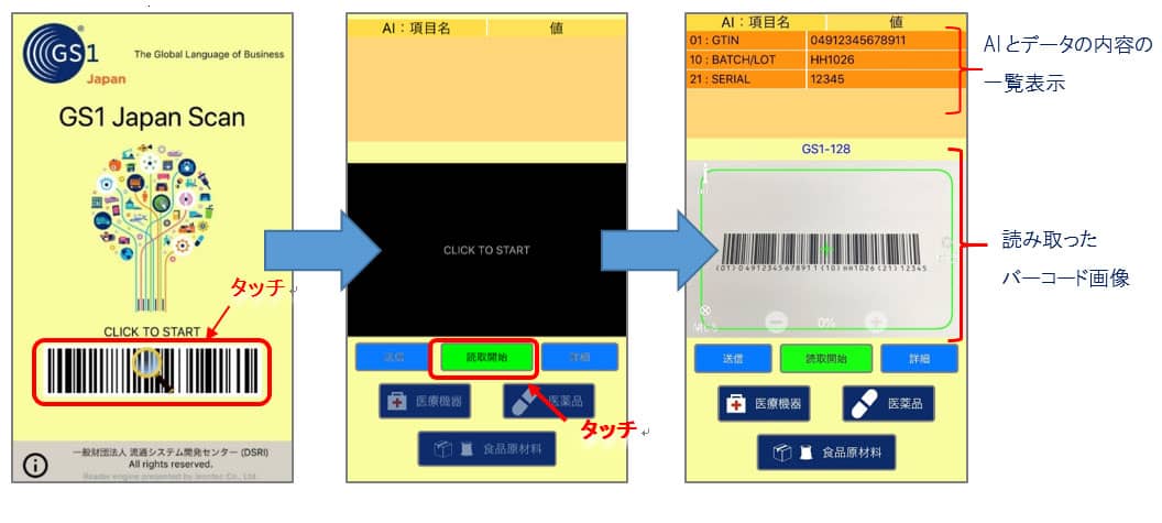 GS1 Japan Scan アプリ | アプリコーナー | 講座・資料 | GS1 Japan 一般財団法人流通システム開発センター