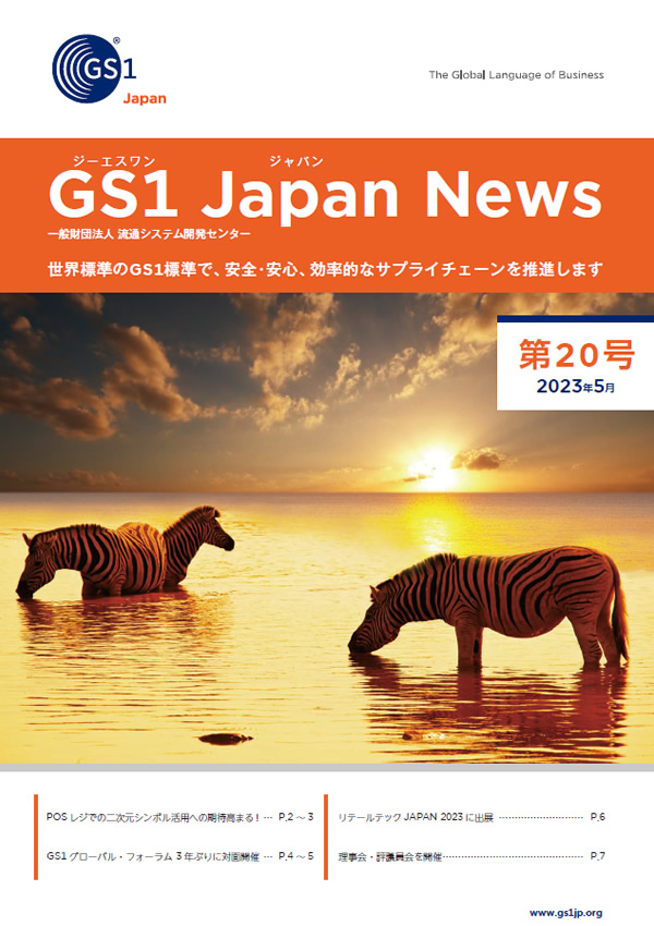 広報紙：GS1 Japan News | 頒布資料 | 講座・資料 | GS1 Japan 一般財団法人流通システム開発センター