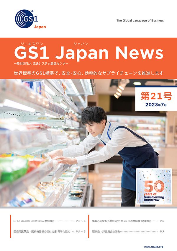 広報紙：GS1 Japan News | 頒布資料 | 講座・資料 | GS1 Japan 一般財団法人流通システム開発センター