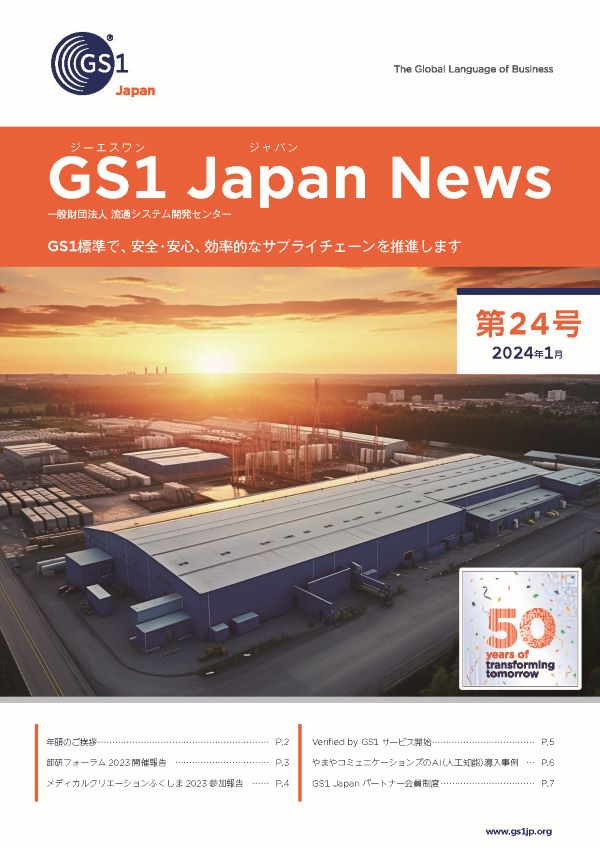 GS1 Japan News | 資料コーナー | 講座・資料 | GS1 Japan 一般財団法人流通システム開発センター