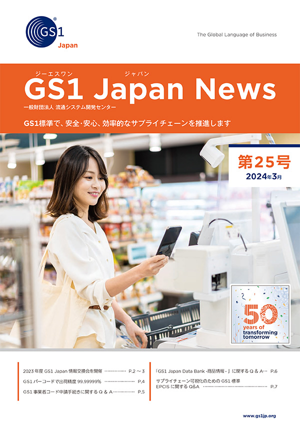 GS1 Japan News | 資料コーナー | 講座・資料 | GS1 Japan 一般財団法人流通システム開発センター
