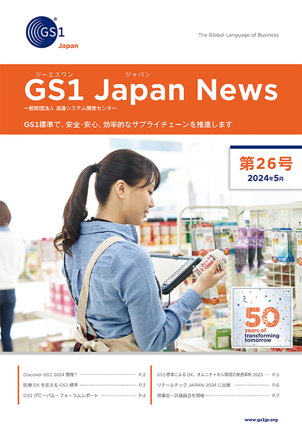 GS1 Japan News | 資料コーナー | 講座・資料 | GS1 Japan 一般財団法人流通システム開発センター