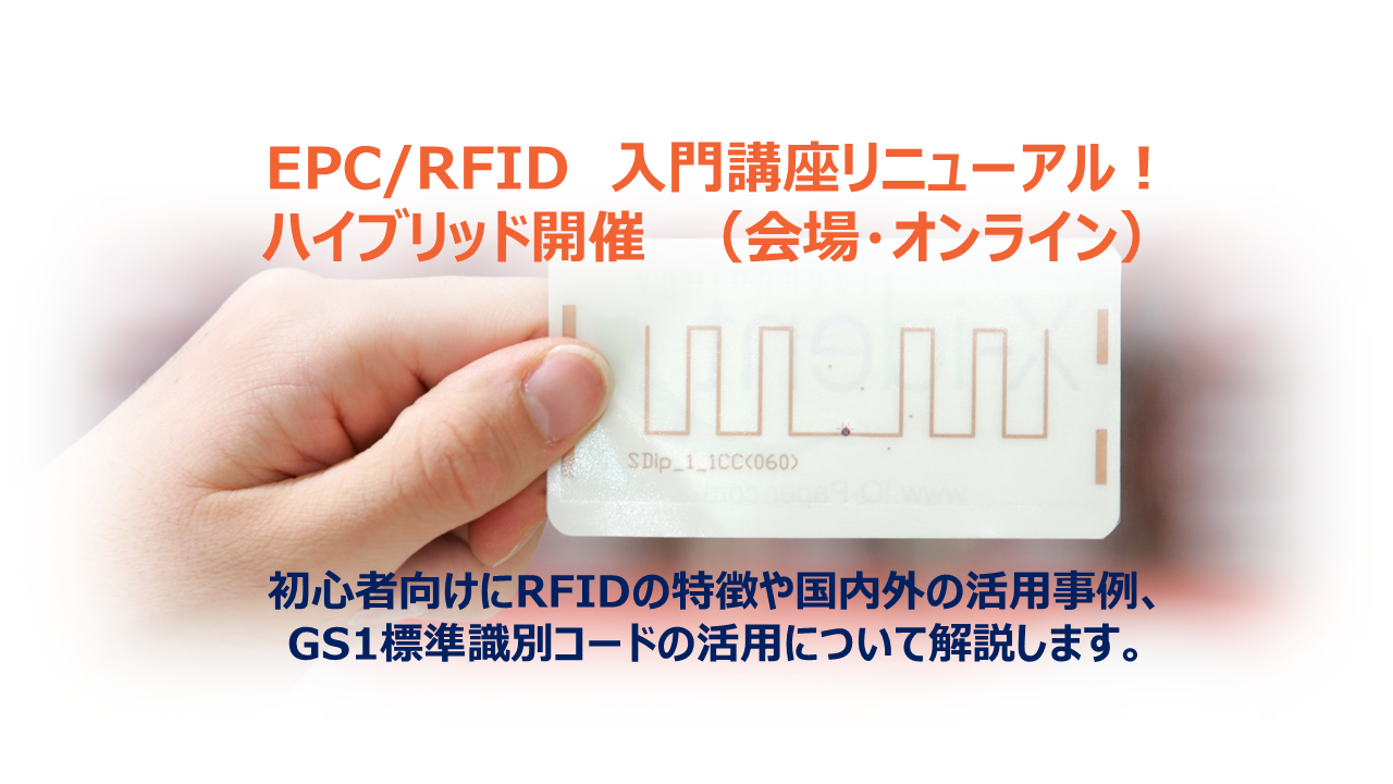 EPC/RFID入門講座 | 講座コーナー | 講座・資料 | GS1 Japan 一般財団法人流通システム開発センター